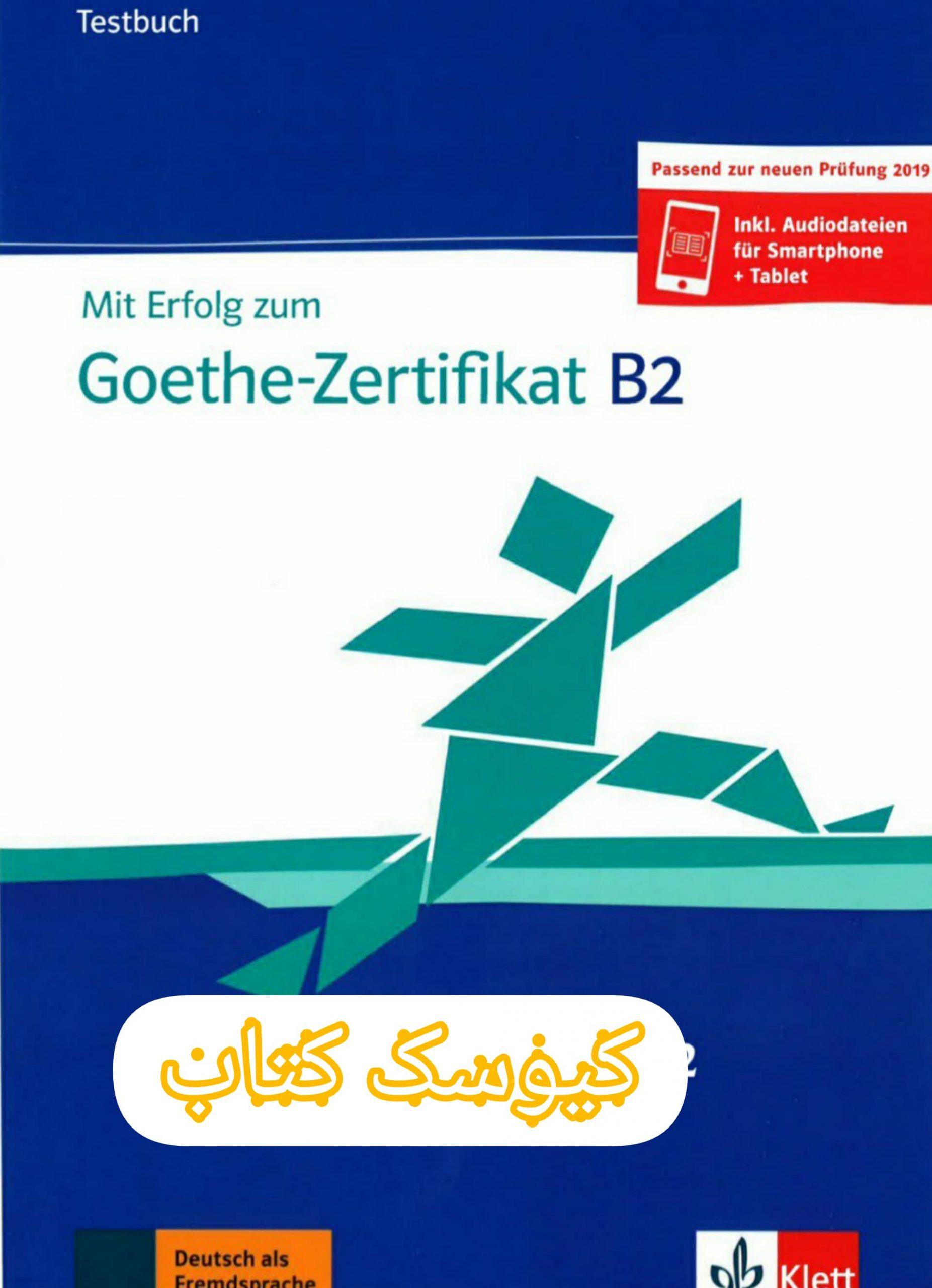 دانلود کتاب آلمانیMit erfolg zum goethe zertifikat B2 2019 - هرکتابی